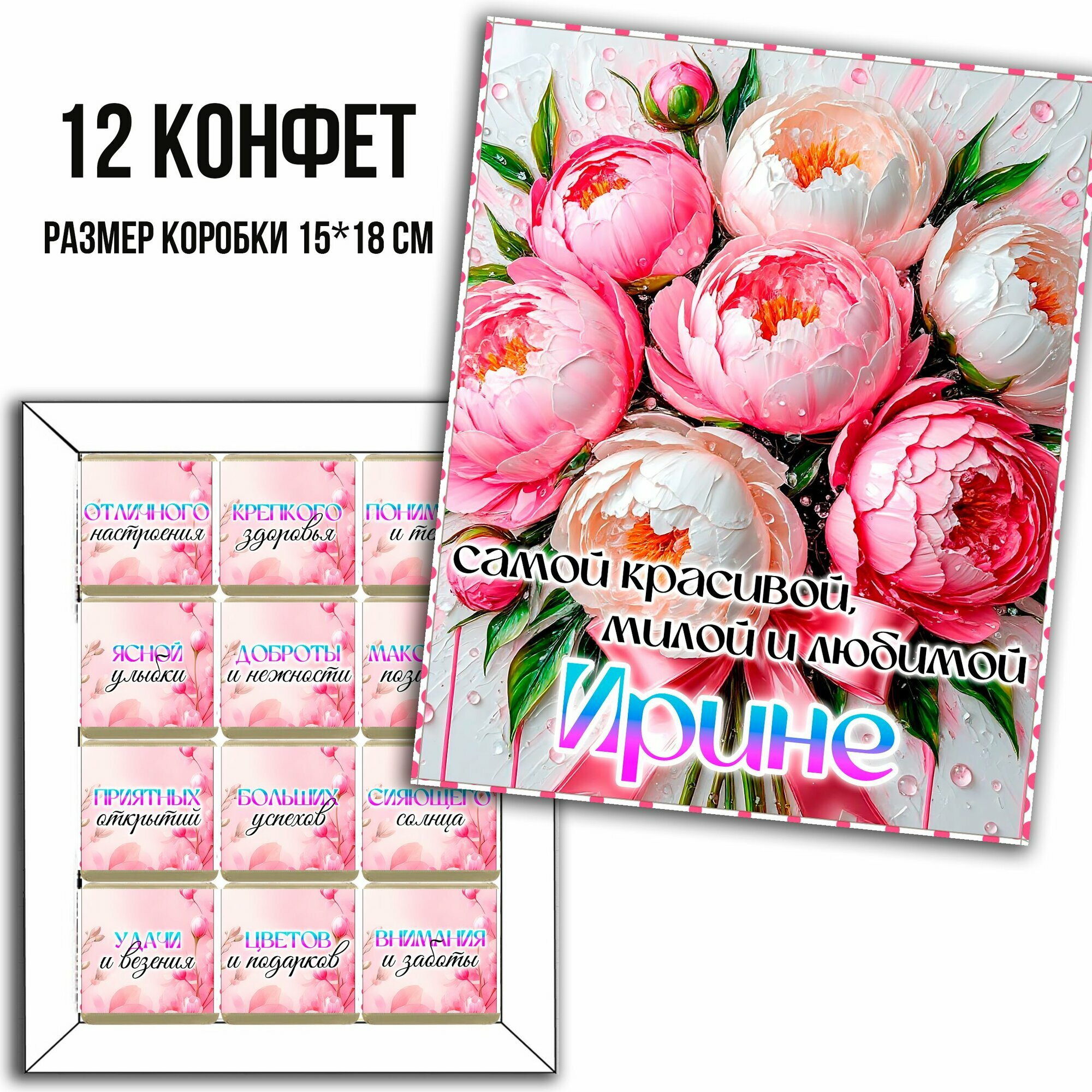 Подарочный набор конфет с именем Ирина. шокобокс именной для Ирины. 12 конфет. 1 коробка
