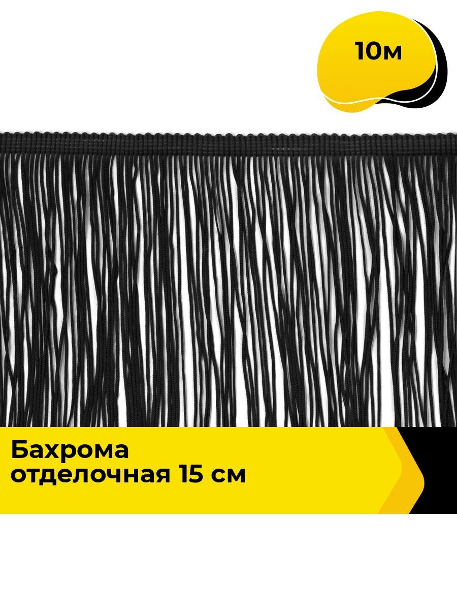 Тесьма для рукоделия декоративная Бахрома для шитья и штор, металлизированная 15 см, 10 м