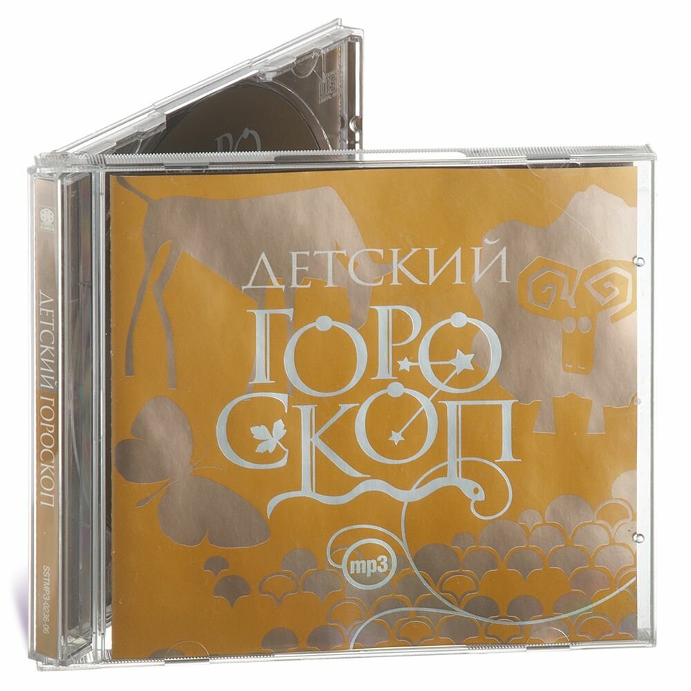 Детский гороскоп. Звездочки (аудиокнига на CD-MP3)