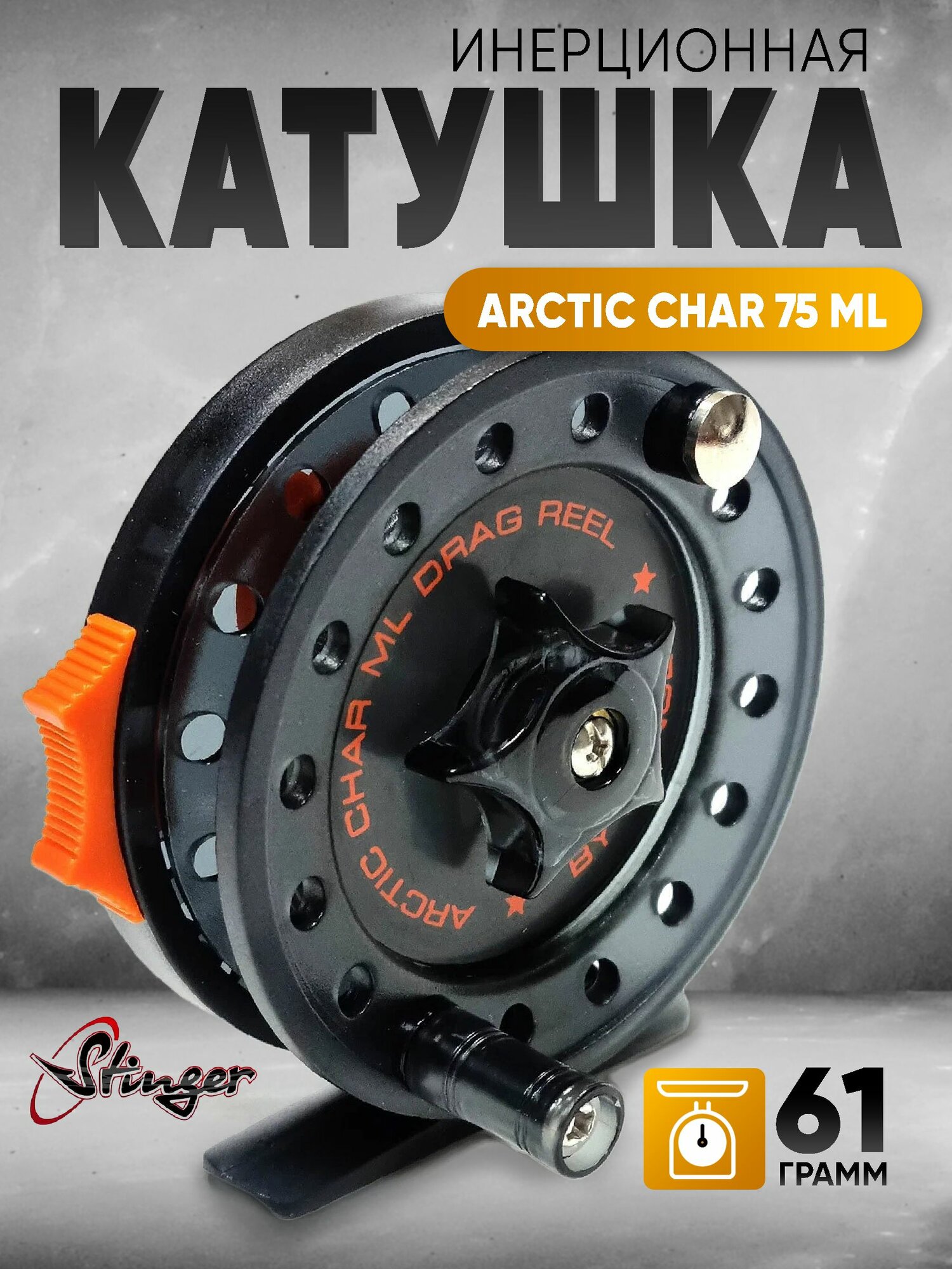 Катушка для зимней рыбалки проводочная Stinger Arctic Char 75mm ML