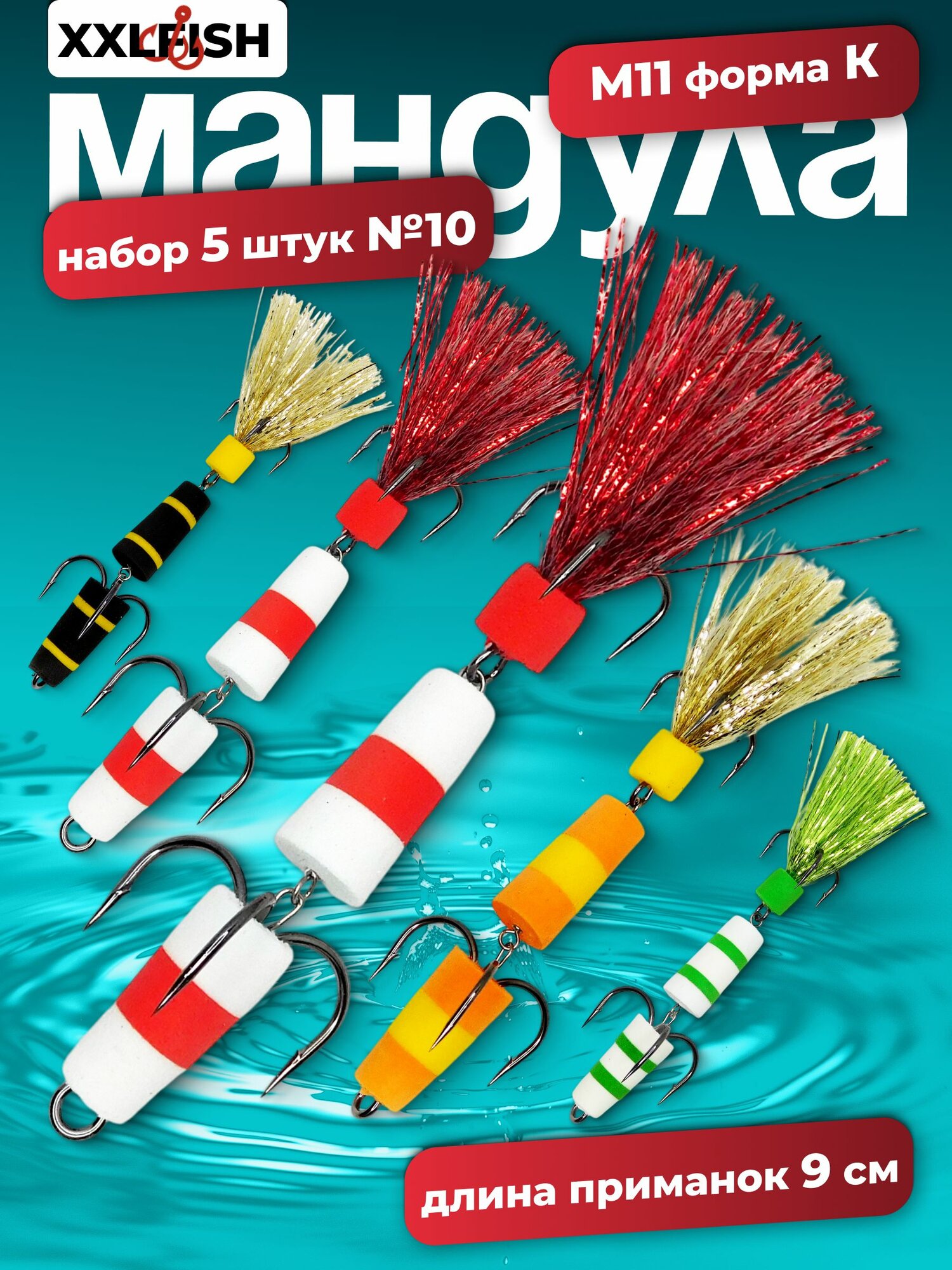 Набор оснасток №10 М11 форма К мандула для рыбалки щука судак окунь