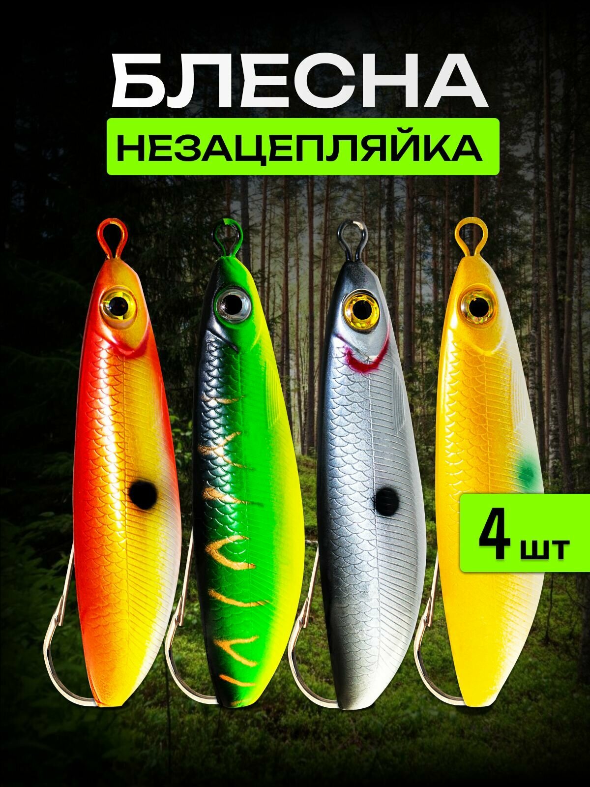 Блесна незацепляйка, блесна незацепляйка на щуку шумовая набор для спиннинга для рыбалки 4шт