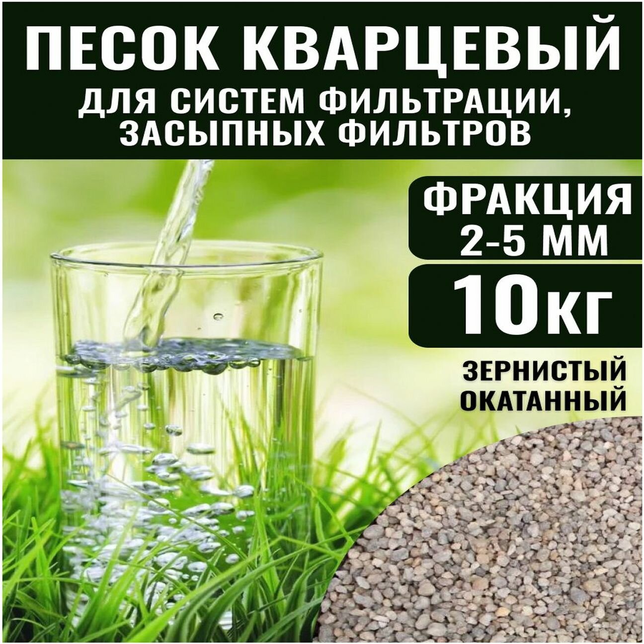 Кварцевый песок гравий зернистый для засыпных фильтров 2-5 мм 10 кг