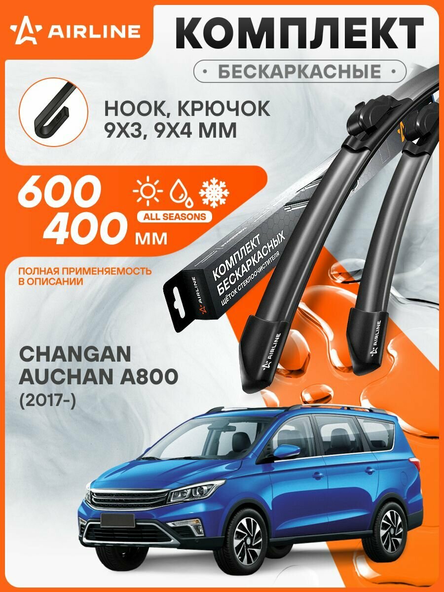Щетки стеклоочистителя для Changan Auchan A800 (2017-) 600/400мм 2 шт бескаркасные / Дворники автомобильные Чанган Аушан А800 AIRLINE AWBRF008