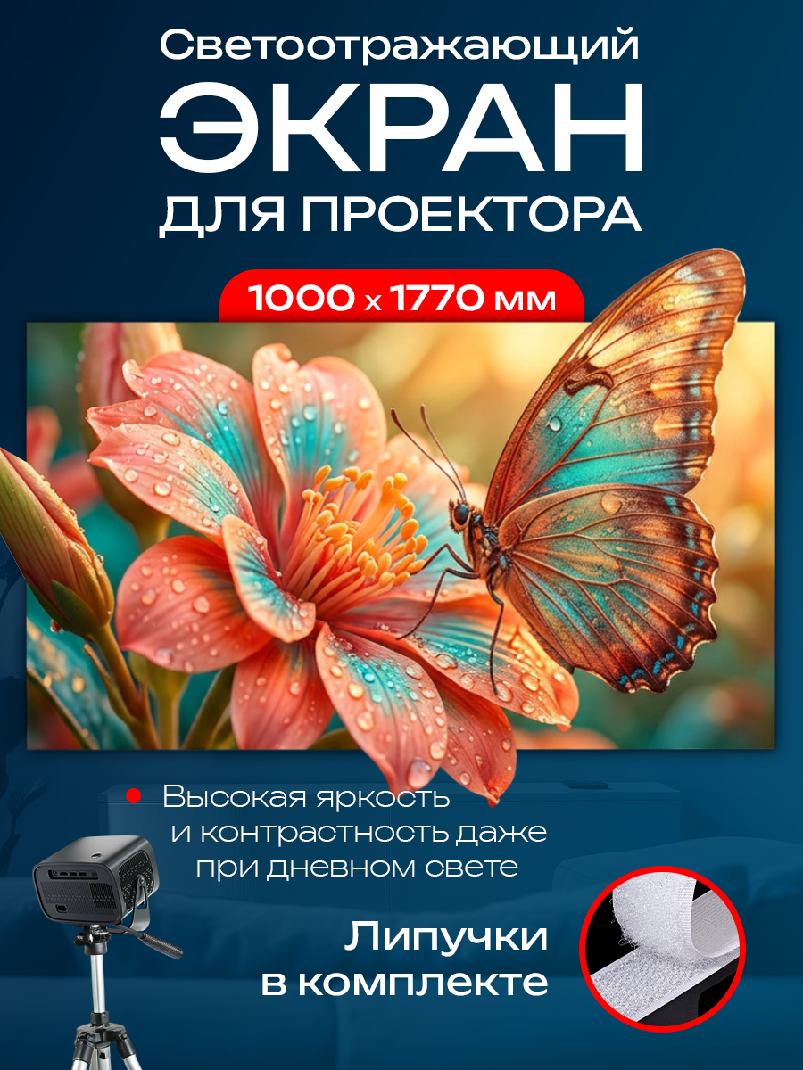 Экран для проектора настенный светоотражающий 80’ дюймов