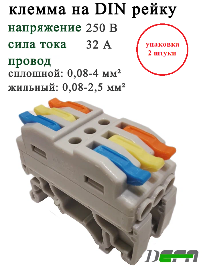 Клемма DEFA на DIN-рейку 3-pin, проходная, 250В, 32А, 0.08-4.0mm2, /2 ШТ