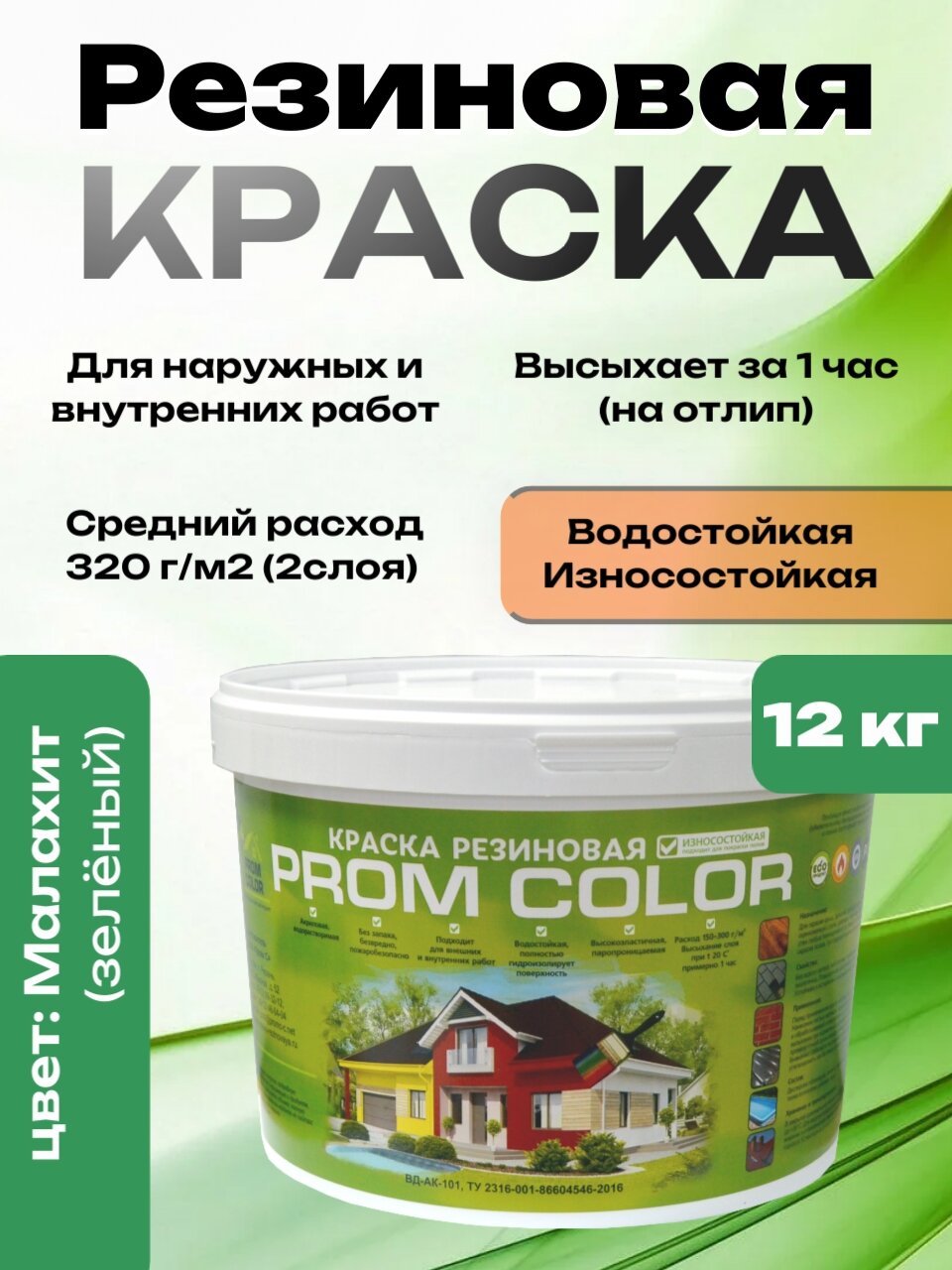 Резиновая краска PROMCOLOR "Малахит", износостойкая, для бетона, металла и дерева, 12кг, зеленая