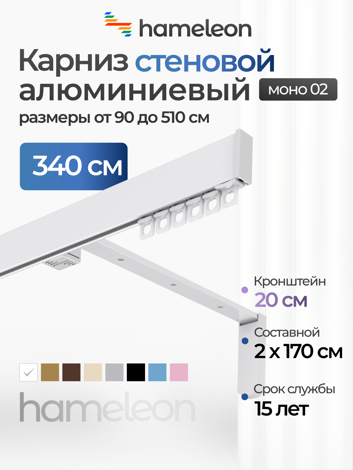 Карниз для штор хамелеон моно 02, однорядный, настенный, белый глянец, 340см, алюминиевый, кронштейны 20 см