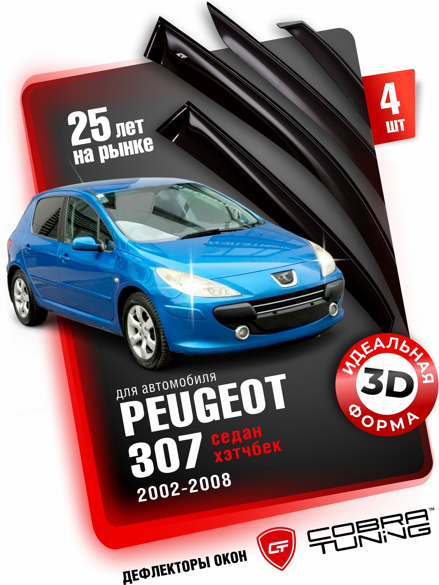 Дефлекторы боковых окон для Peugeot 307 (Пежо) седан, хэтчбек 5-ти дверный 2002-2008, ветровики на двери автомобиля, Cobra Tuning