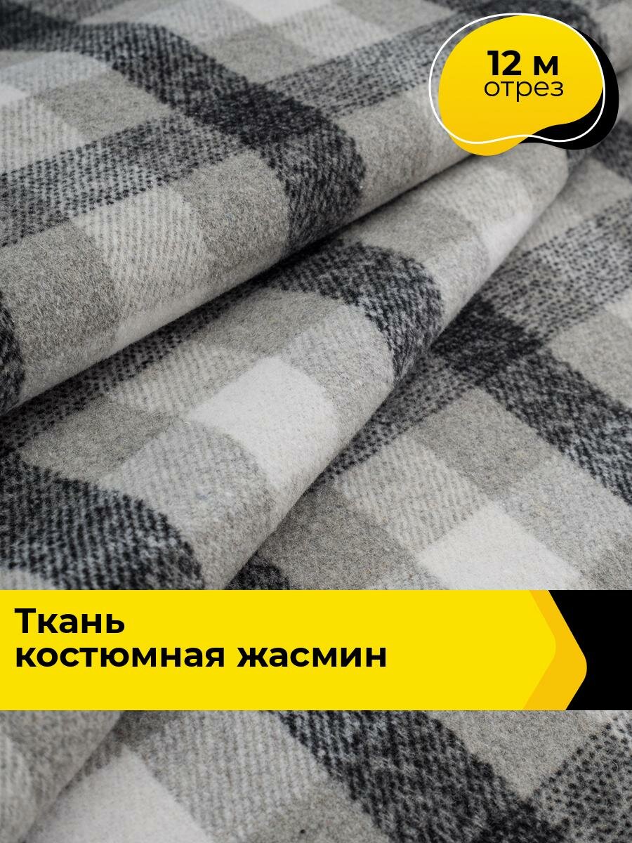 Ткань костюмная для шитья и рукоделия 12 м*150 см, цвет мультиколор