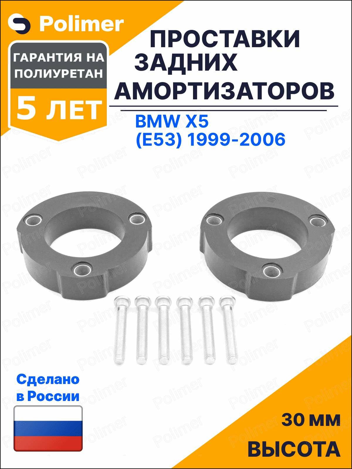 Проставки опор задних амортизаторов для BMW X5 (E53) 1999-2006 - полиуретан 30 мм