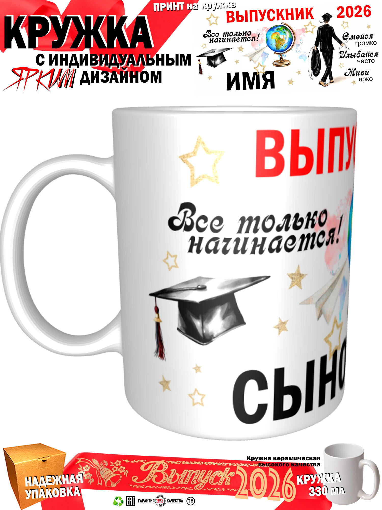 Кружка принтом «Сынок. Выпускник 2026. Все только начинается», 330 мл, белая кружка Премиум качества, авторский принт