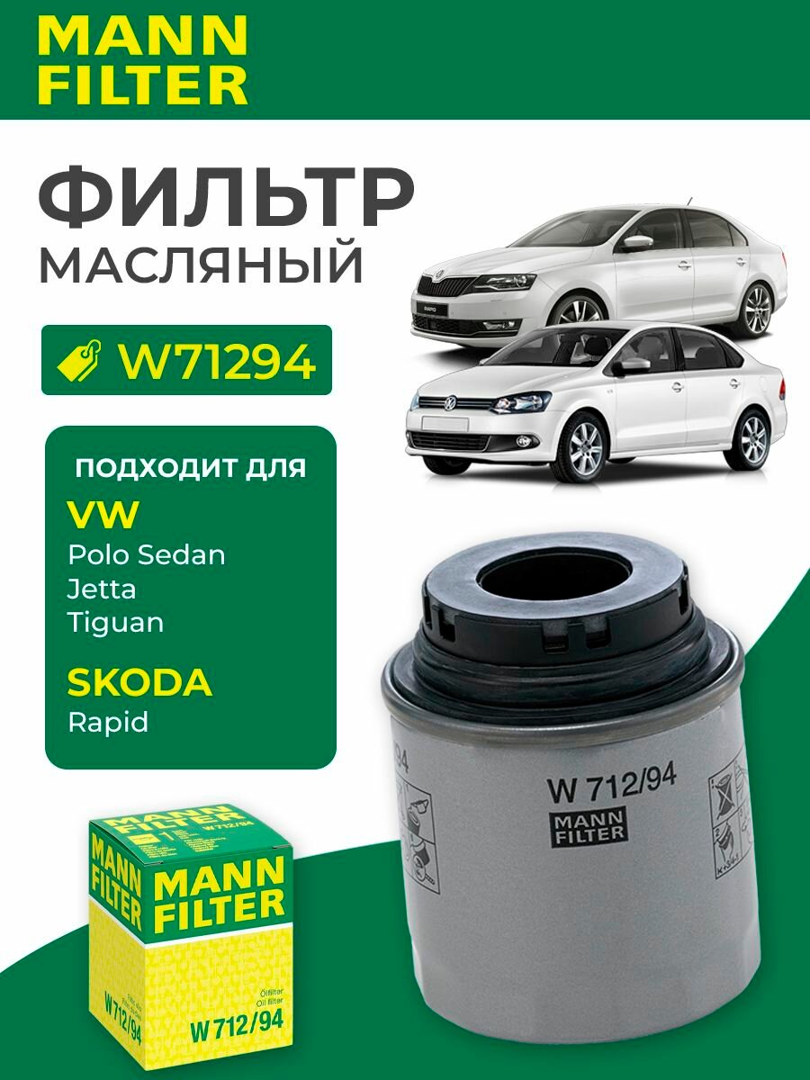 MANN W 712/94 Фильтр масляный Audi A3, Skoda Fabia Octavia Rapid, Volkswagen Golf V VI Passat (B6) Polo Sedan для двигателей 1.2-1.4 TSI