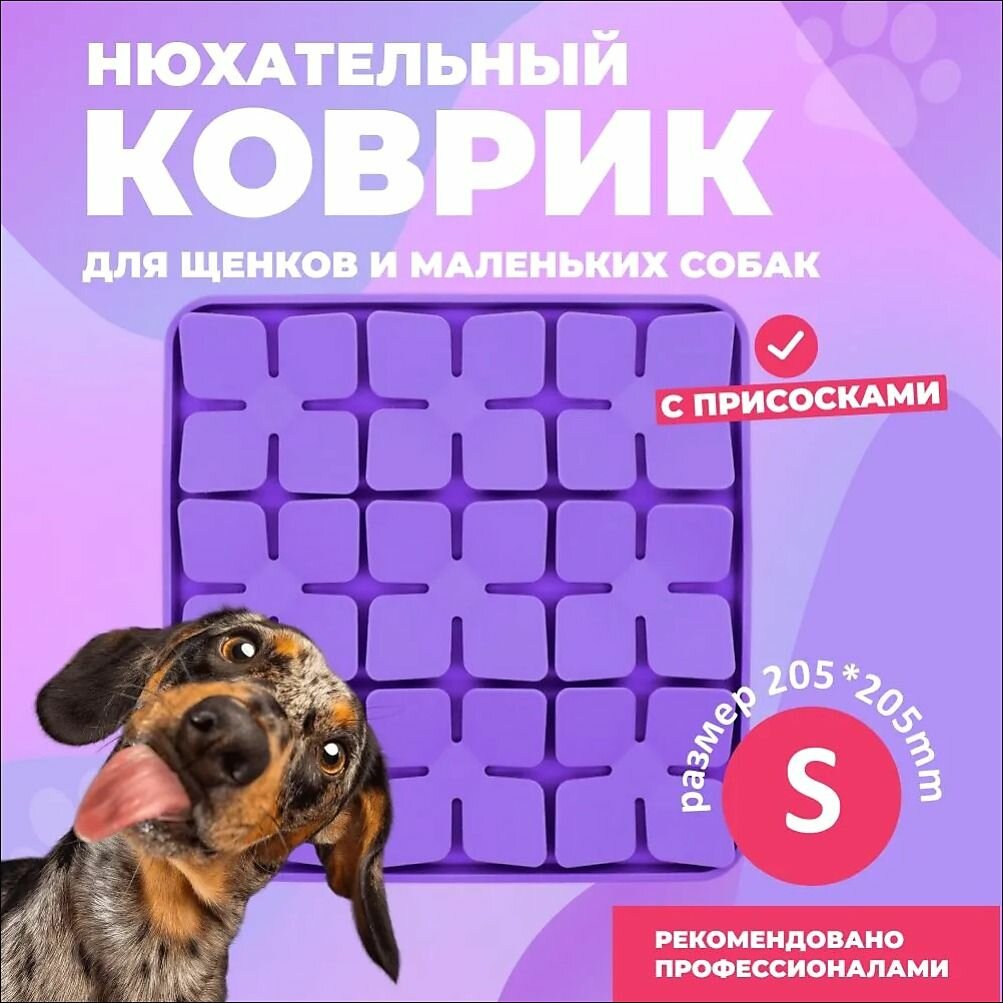 Интерактивная развивающая игрушка для собак/ нюхательный коврик для собак мелких и средних пород