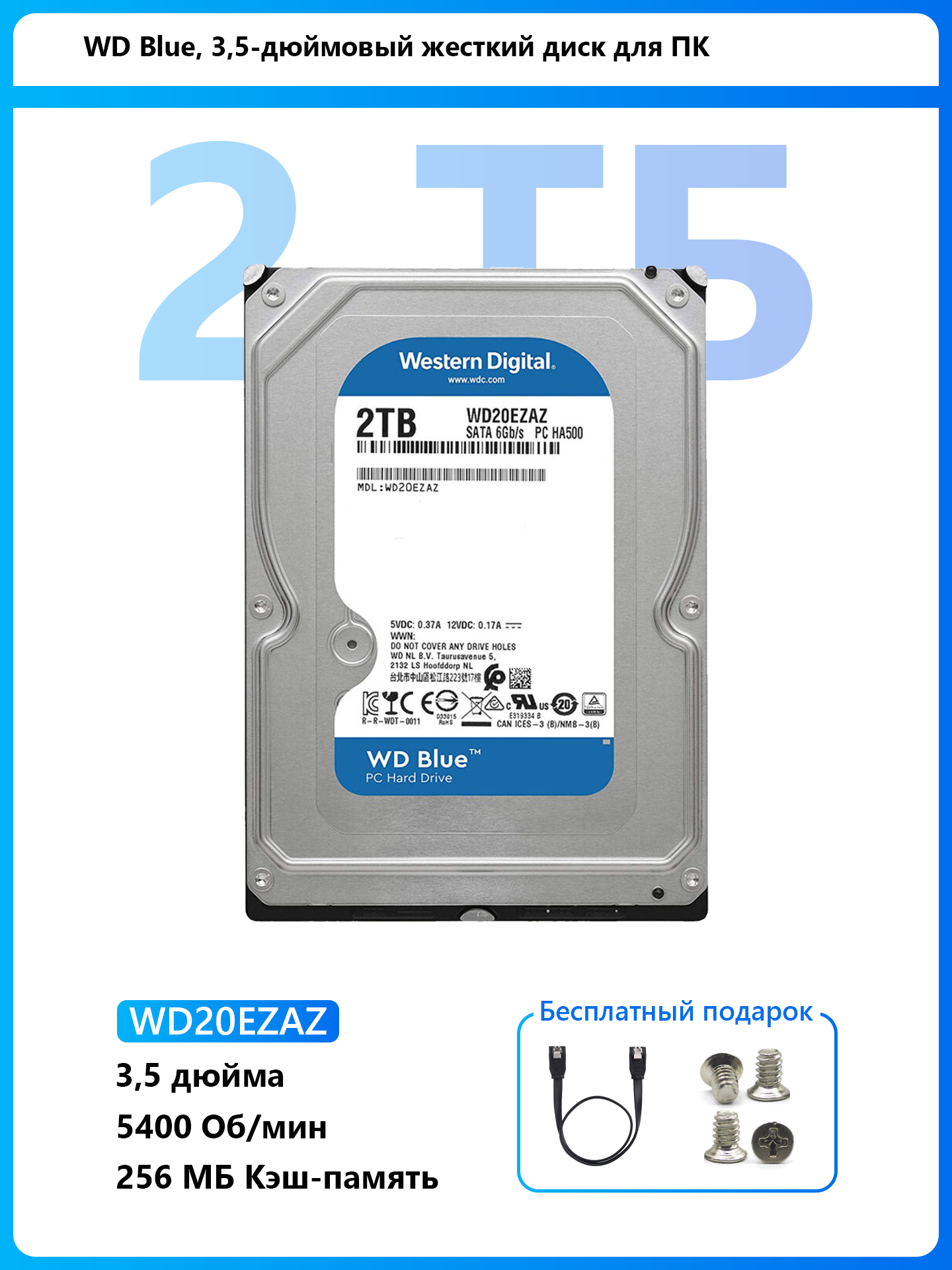 Жесткий диск WD Blue WD20EZAZ, 2 ТБ, 5400 оборотов в минуту, SATA III