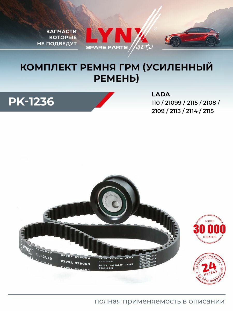 Комплект ремня ГРМ (усиленный ремень) LYNXauto PK-1236 для LADA 2108-99 1.1-1.5 88>/2110-12 1.5-1.6 95>/Granta 1.6 11>/Kalina 1.6 04>