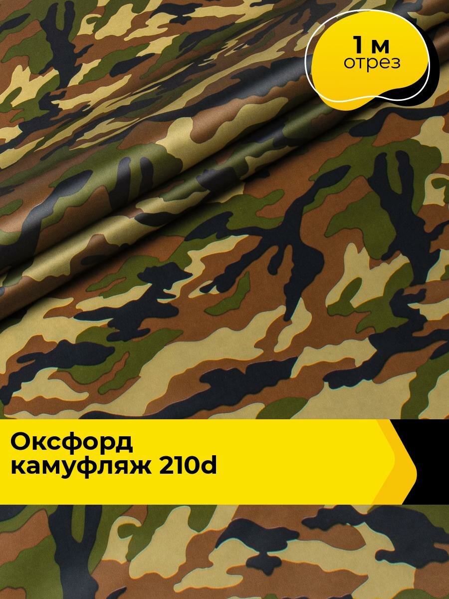 Ткань Оксфорд 210D тентовая водоотталкивающая для улицы, для шитья курток, палаток, тентов, сумок, отрез 1 м*150 см, цвет хаки
