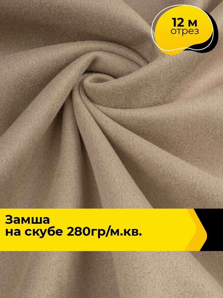 Ткань для шитья и рукоделия Замша искусственная на скубе 12 м*150 см, цвет бежевый