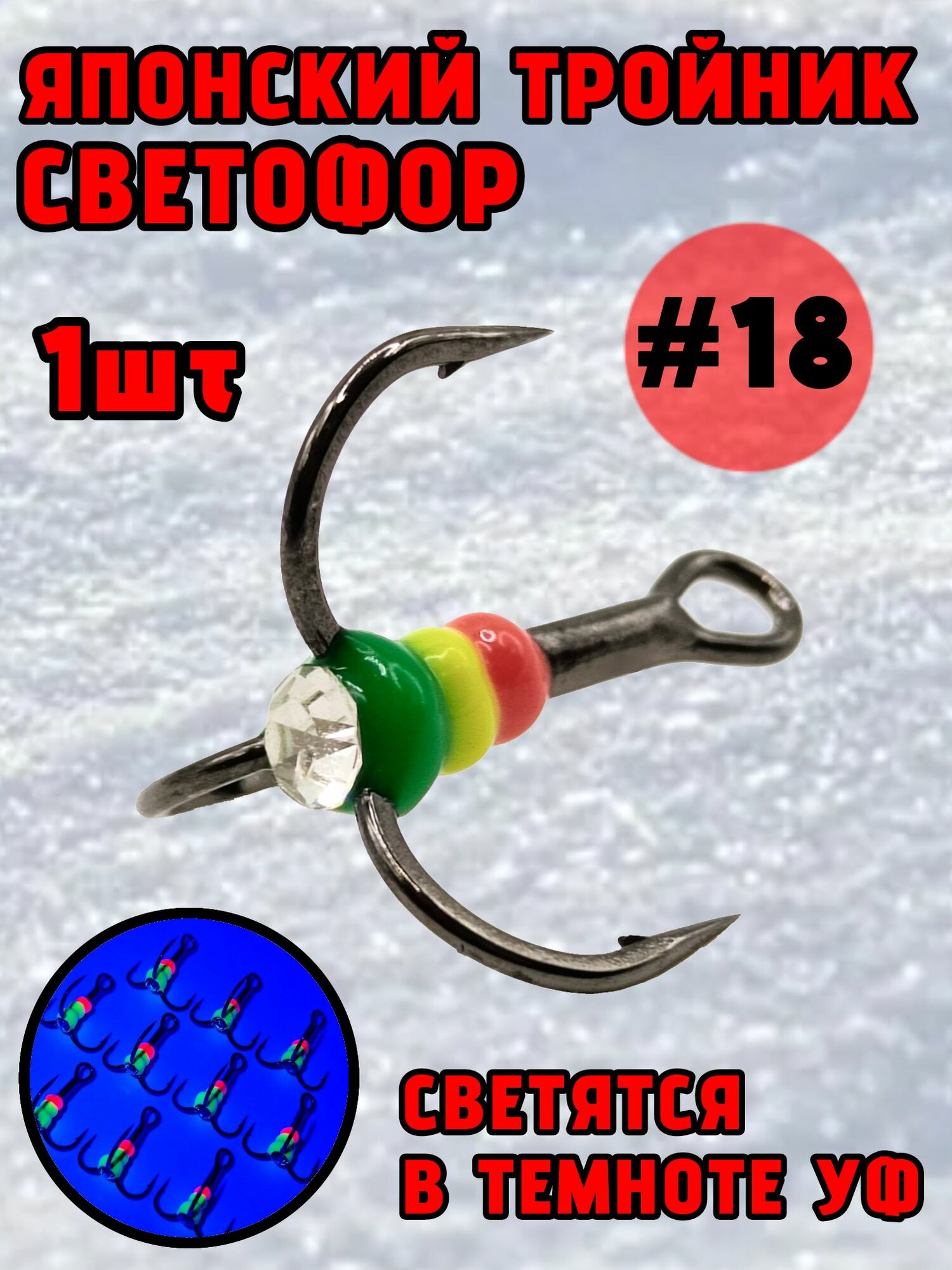 Крючок тройник с каплей #18, 1штука, изготовлены на японских крючках. Тройник светофор красно-жёлто-зеленый со стразой Japan.