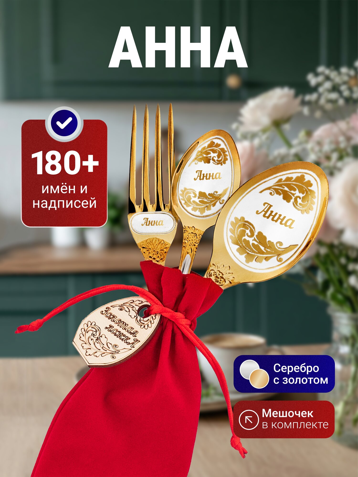 Именные столовые приборы набор Анна