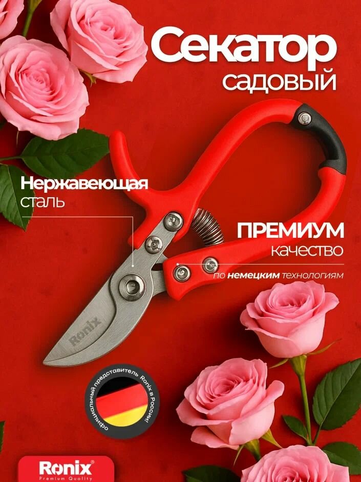 Секатор для цветов универсальный RONIX 150 мм