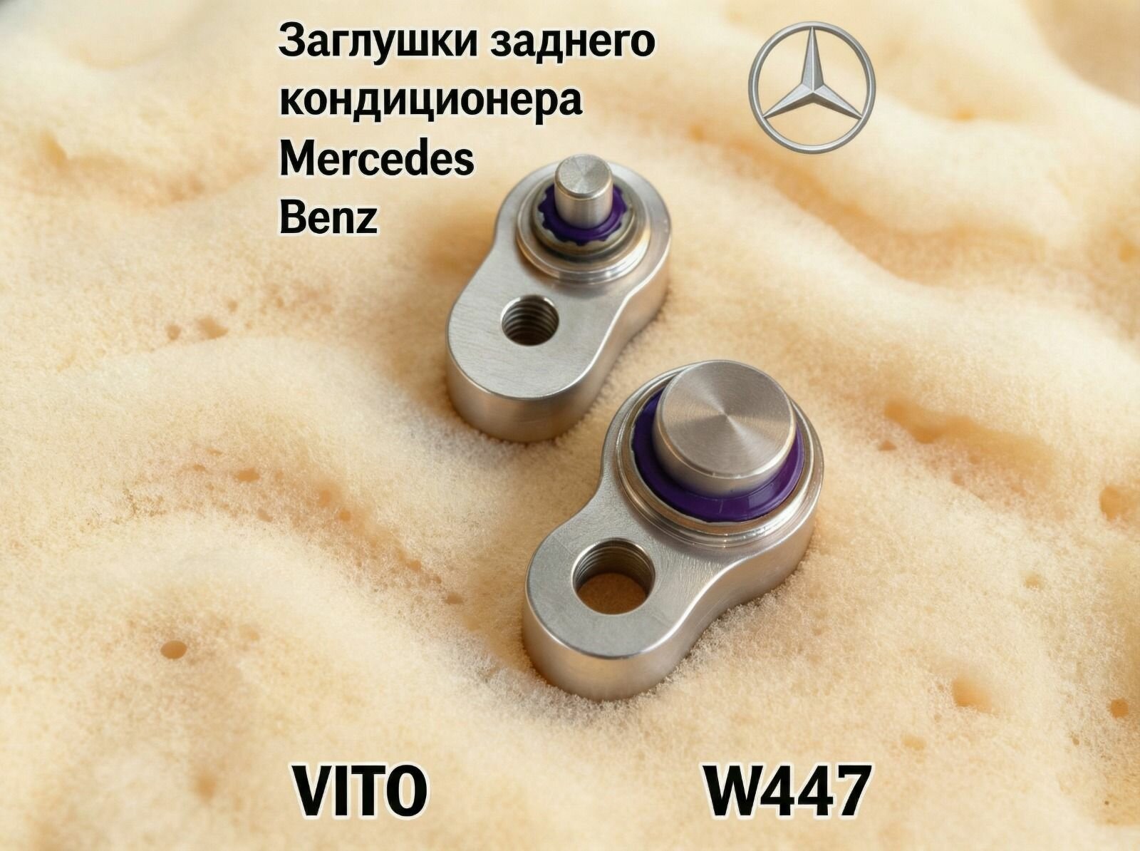 Заглушки заднего контура Mercedes-Benrz Vito W447