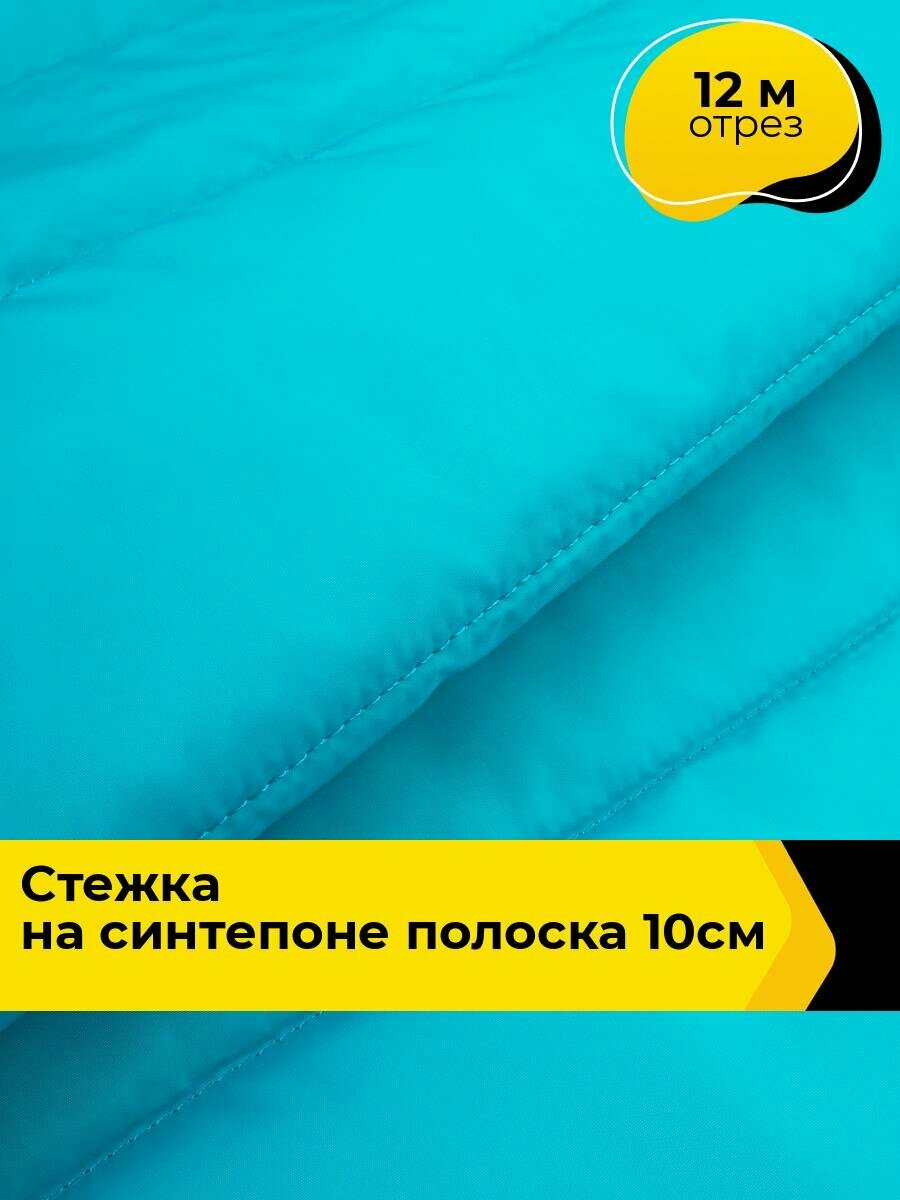 Ткань для шитья курточная теплая Cтежка на синтепоне полоска 10см 12 м*150 см, цвет голубой