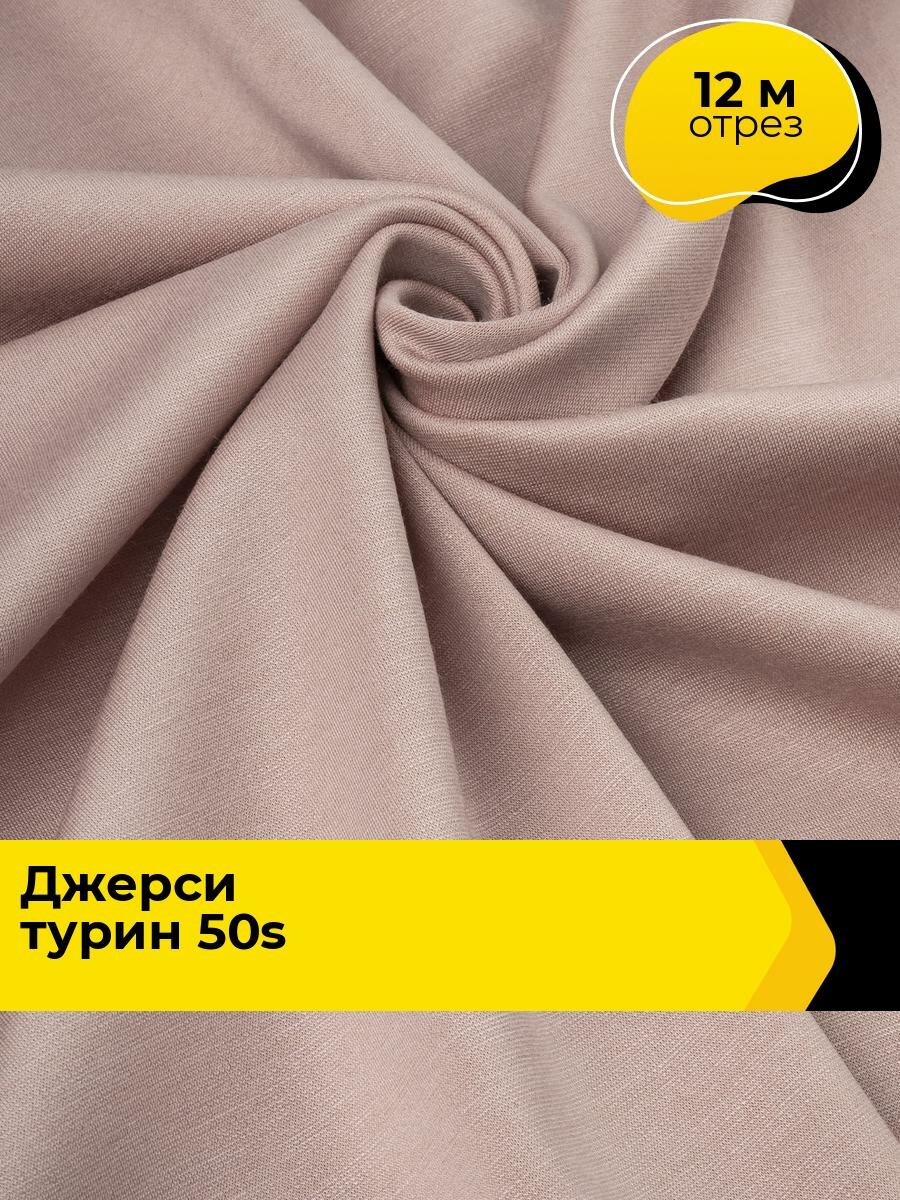 Ткань для шитья трикотажная Джерси 12 м*150 см, цвет пудровый