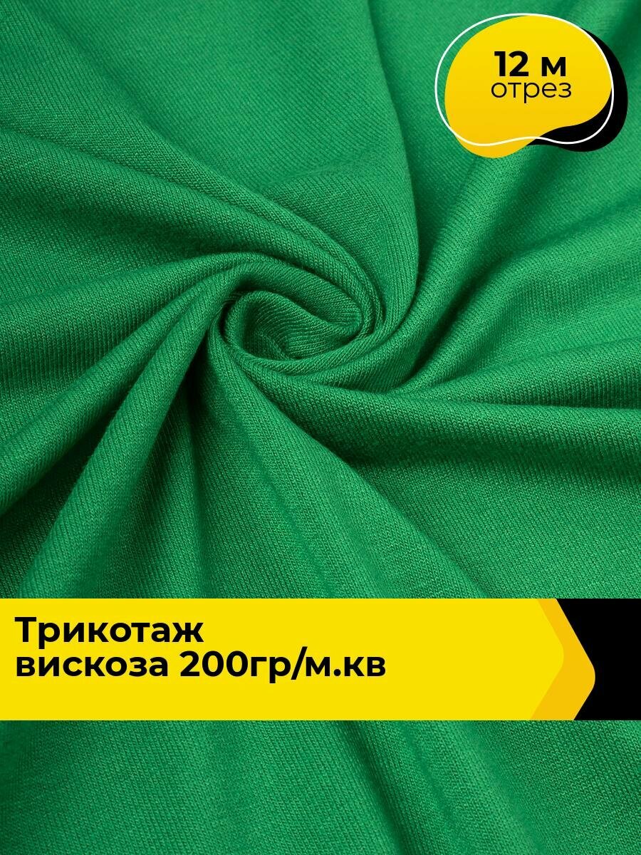 Ткань для шитья и рукоделия Трикотаж вискоза 200гр/м. кв, отрез 12 м*150 см, цвет зеленый