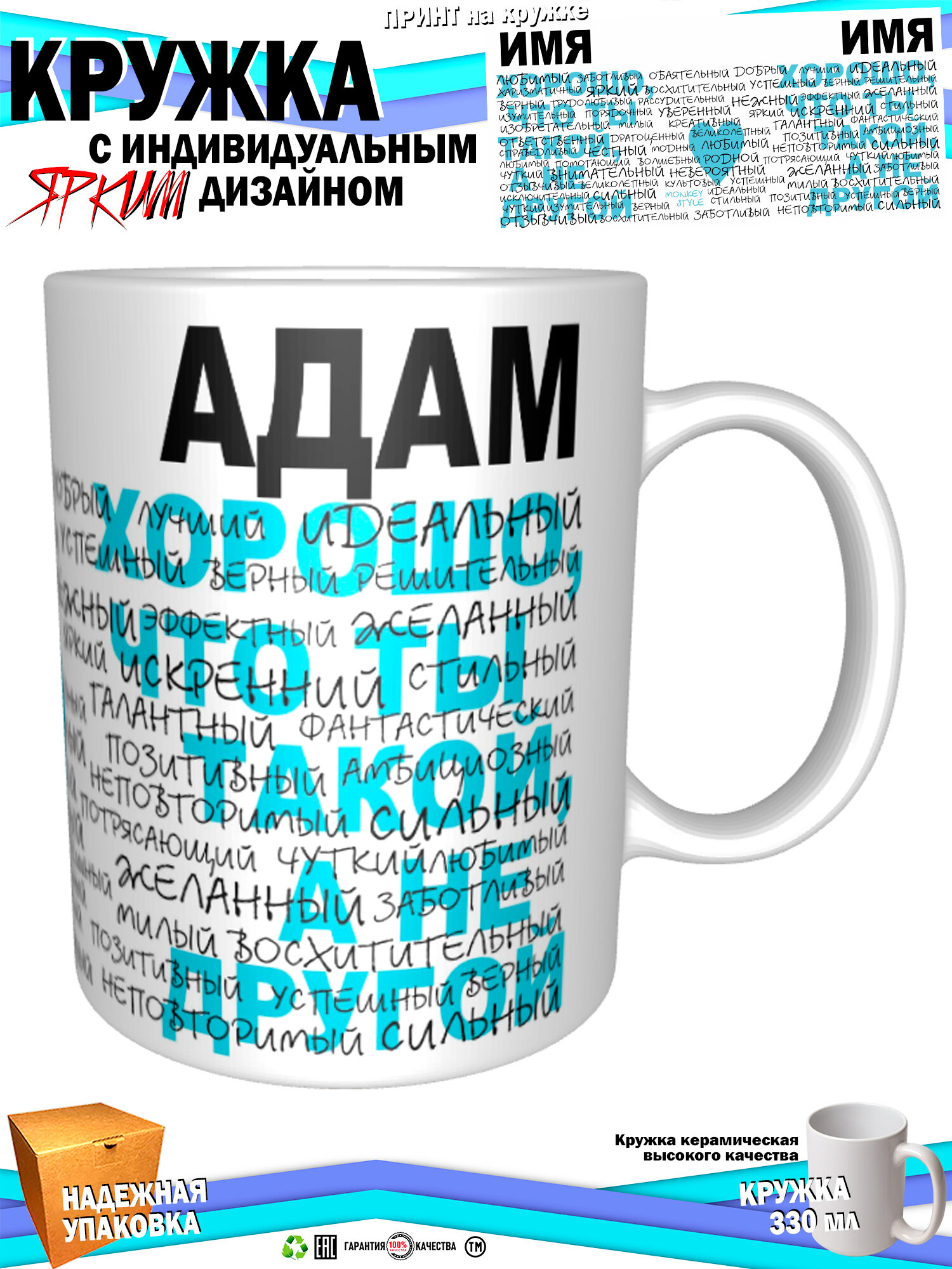 Кружка принтом «Адам. 50 комплиментов», 330 мл, белая кружка Премиум качества, авторский принт — фото 1