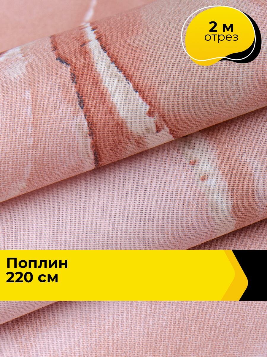 Ткань поплин для шитья постельного белья и одежды, отрез 2 м*220 см, цвет розовый