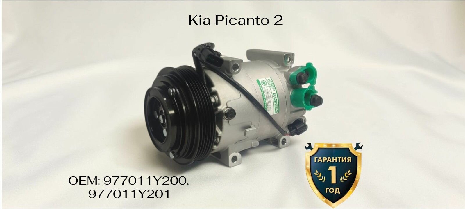Компрессор Кондиционера Kia Picanto II (2011-2015), Kia Morning II (2011-2017)