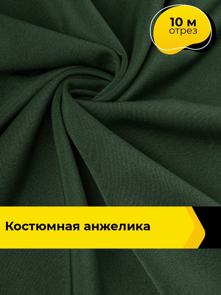 Ткань для шитья и рукоделия Костюмная 10 м*150 см, цвет зеленый