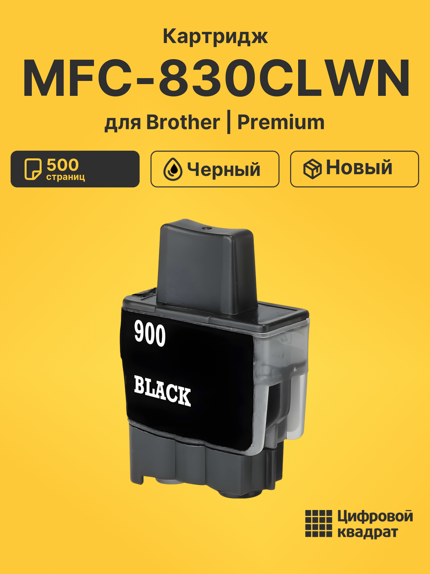 Картридж для Brother MFC-830CLWN (LC-900BK), DCP-110C, DCP-115C, DCP-116C, DCP-117C, DCP-120C, DCP-110C, DCP-115C