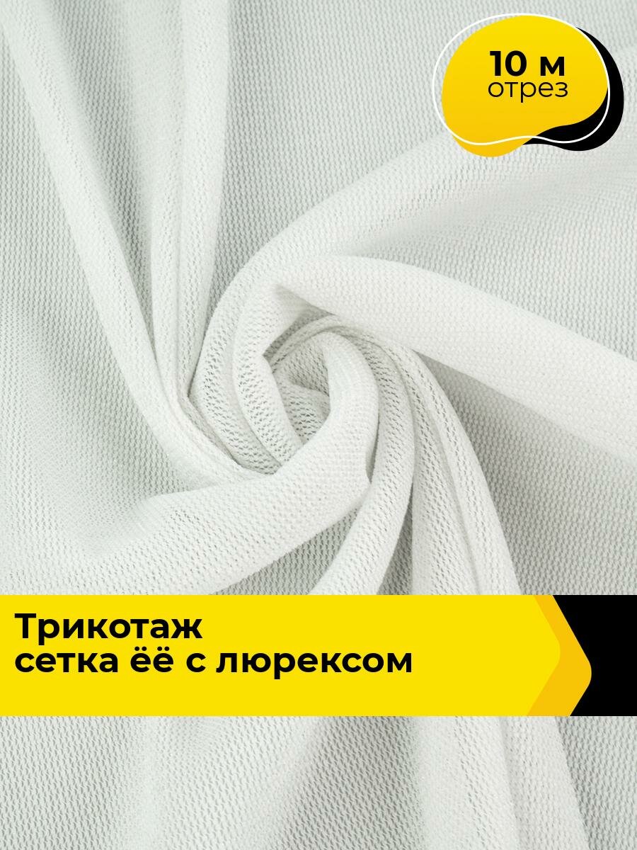 Ткань Трикотаж-сетка "Ёё" с люрексом для шитья одежды и рукоделия, отрез 10 м*160 см, цвет белый