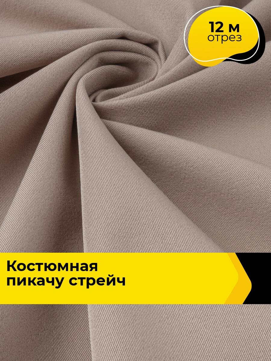 Ткань костюмная "Пикачу" хеви для шитья и рукоделия однотонная 12 м*150 см, цвет бежевый