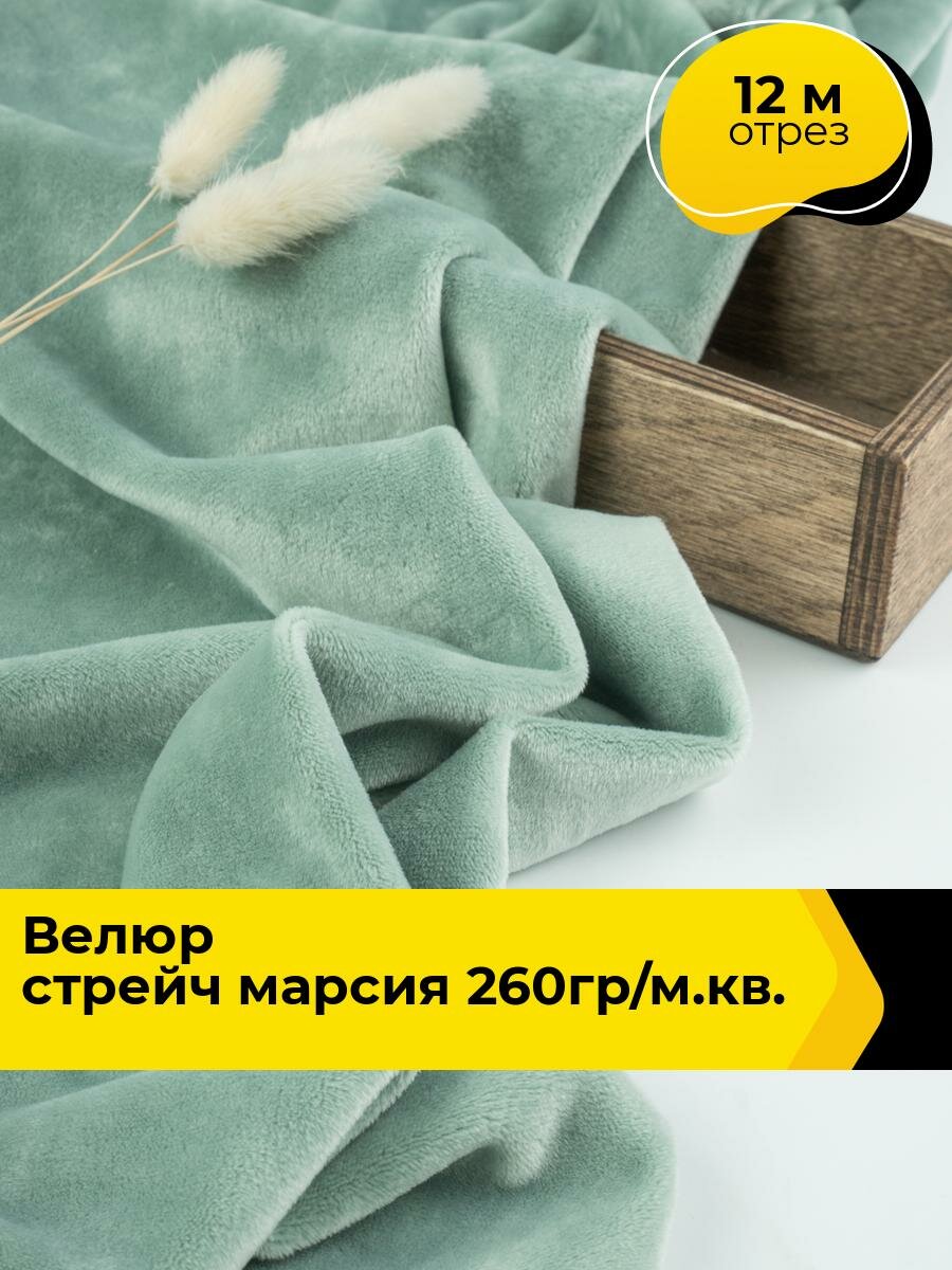 Ткань велюр стрейч для шитья одежды и рукоделия 12 м*150 см, цвет зеленый