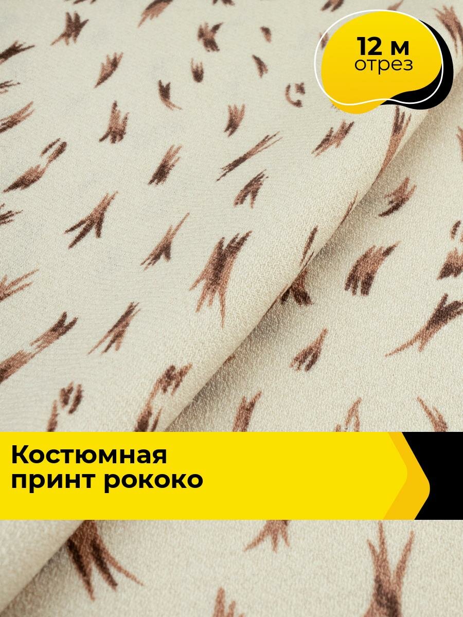 Ткань костюмная для шитья и рукоделия отрез 12 м*145 см, цвет мультиколор с принтом
