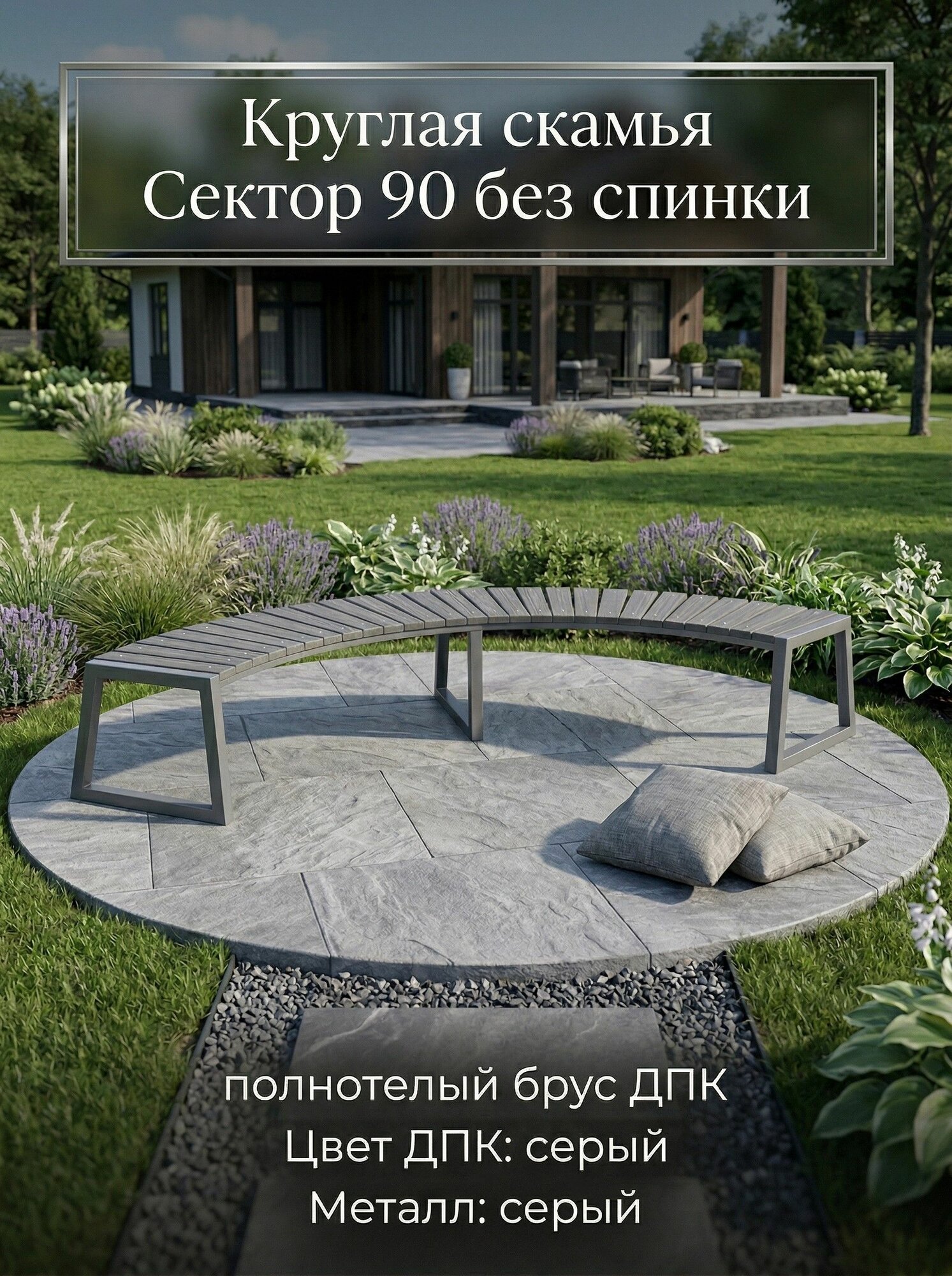 Круглая скамья МП Сектор 90 без спинки из бруса ДПК ЧД (серый), 41х240х72 см