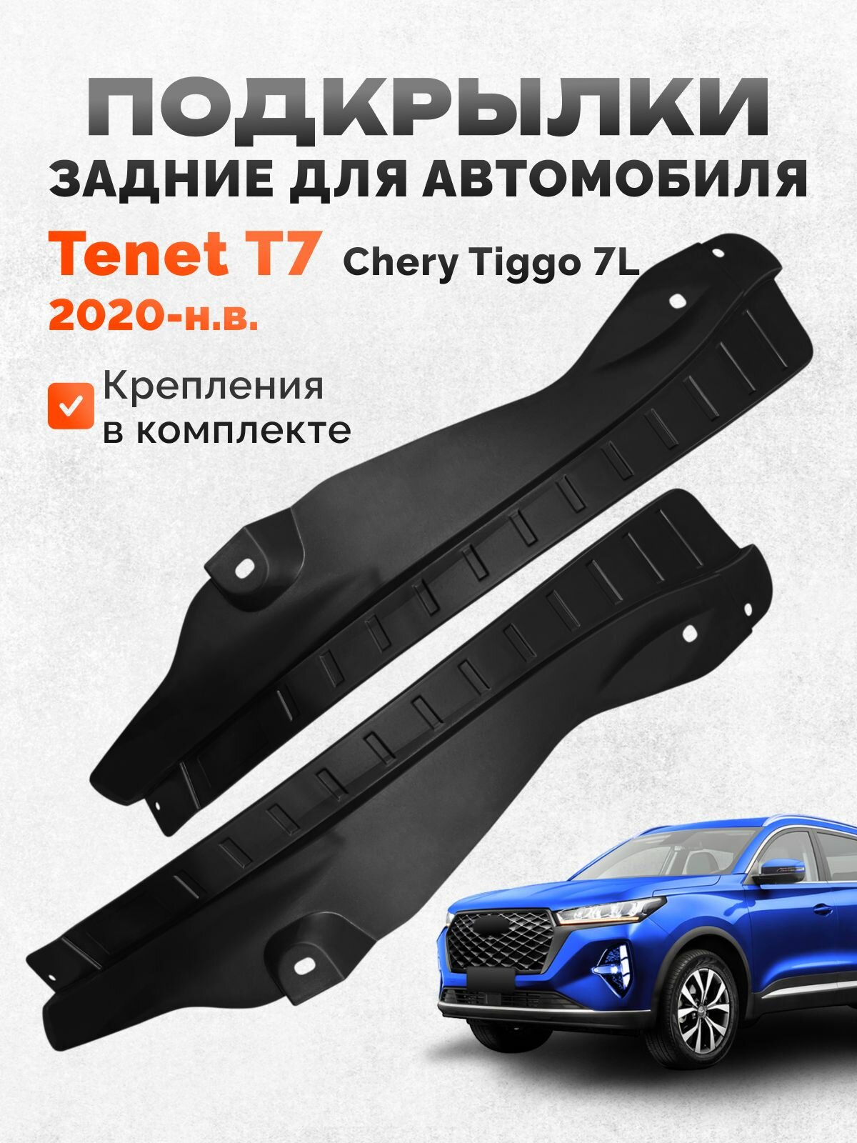 Подкрылки Tenet T7 Chery Tiggo 7L Pro Max аксессуары Тенет Т7 Чери Тигго 7 Про Макс