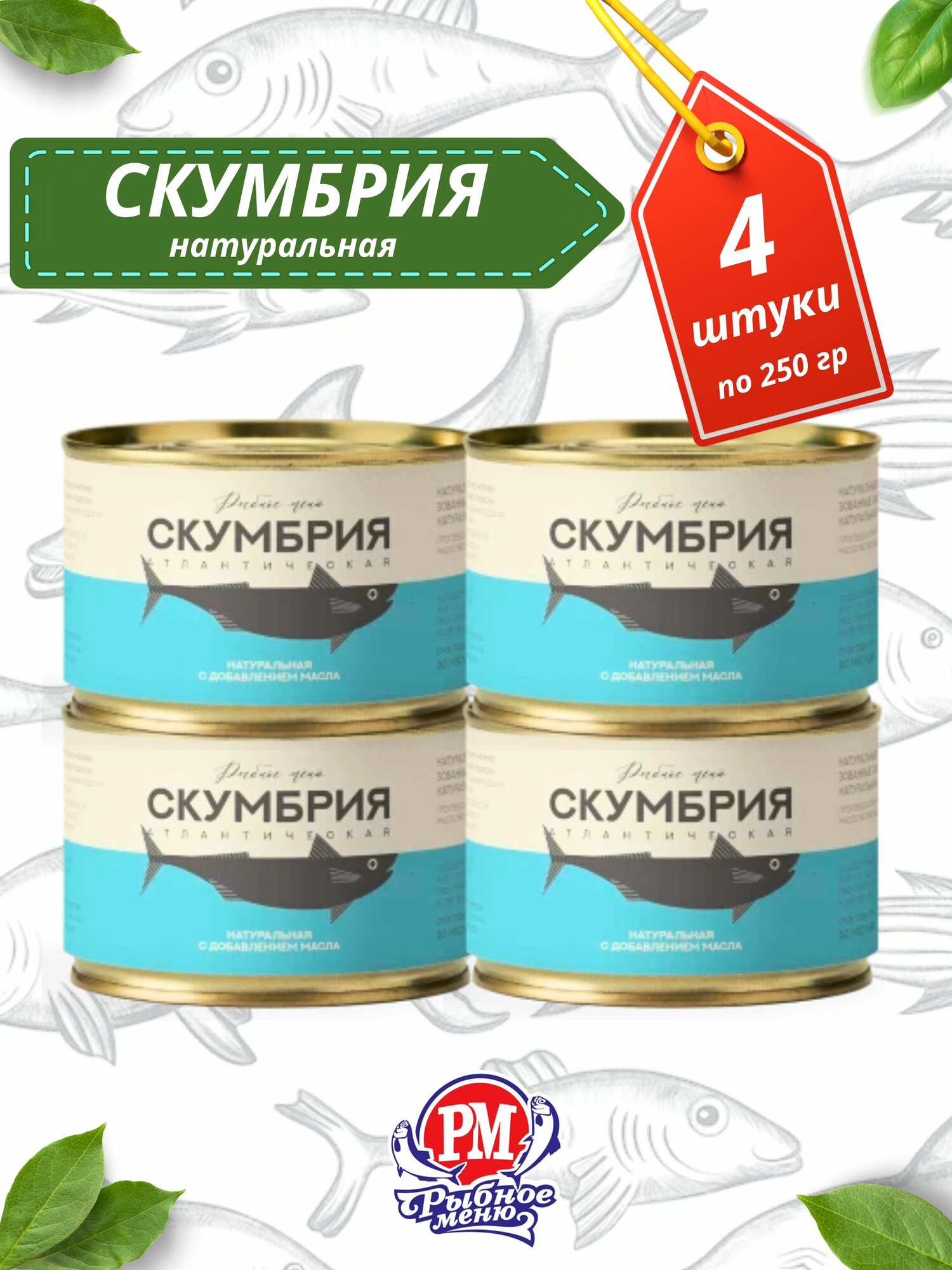 Скумбрия натуральная атлантическая с добавлением масла ГОСТ рыбные консервы 250 г х 4 штуки