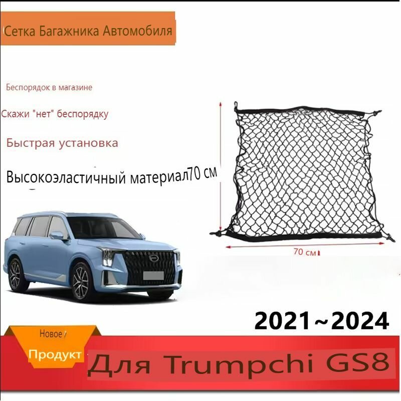 Сетка-сумка для багажника Trumpchi GAC GS8 2021-2024 — нейлоновая сумка с резинкой для хранения вещей в багажнике