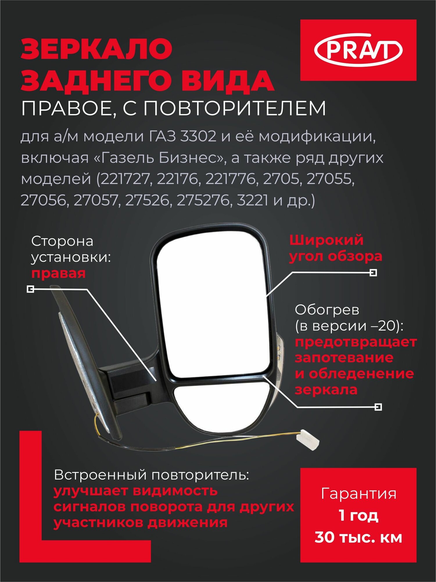 Pravt Зеркало заднего вида правое с повторителем для а/м Газель PR.46.8201020