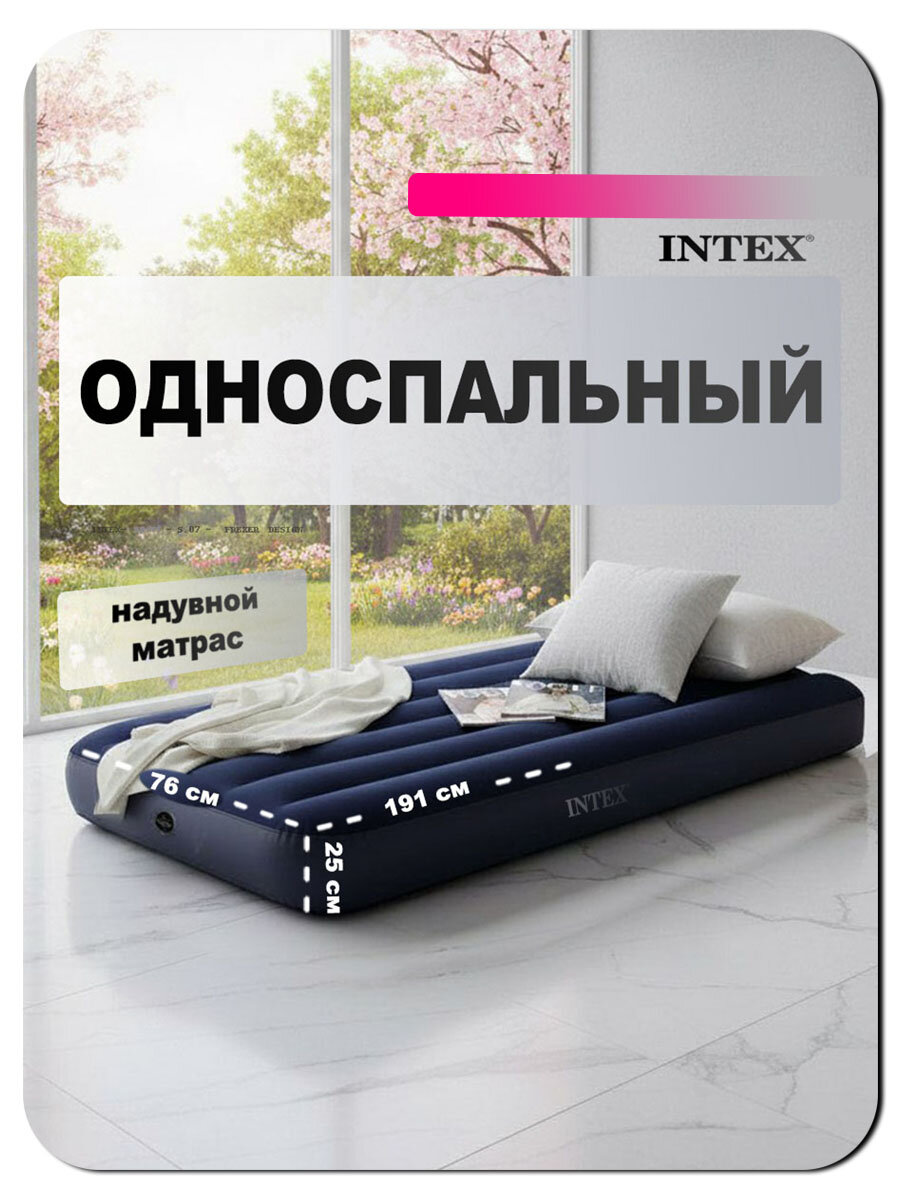 Матрас надувной односпальный 76х191х25см Intex 64756