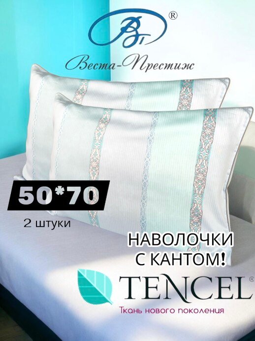 Наволочка Тенсель 50*70 Premium