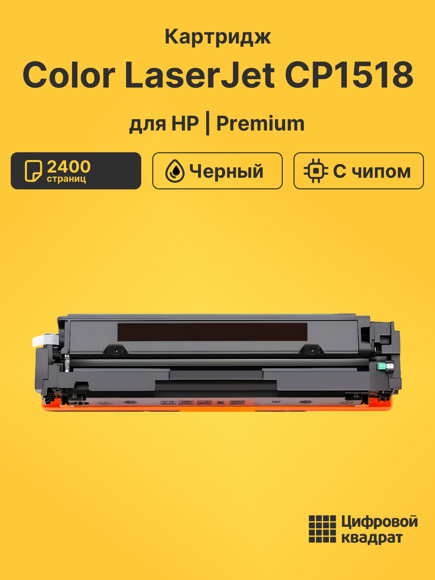 Картридж для HP Color LaserJet CP1518 (CB540A), LJ CM1300, LJ CM1312, LJ CP1210, LJ CP1215, LJ CP1510, LJ CP1515