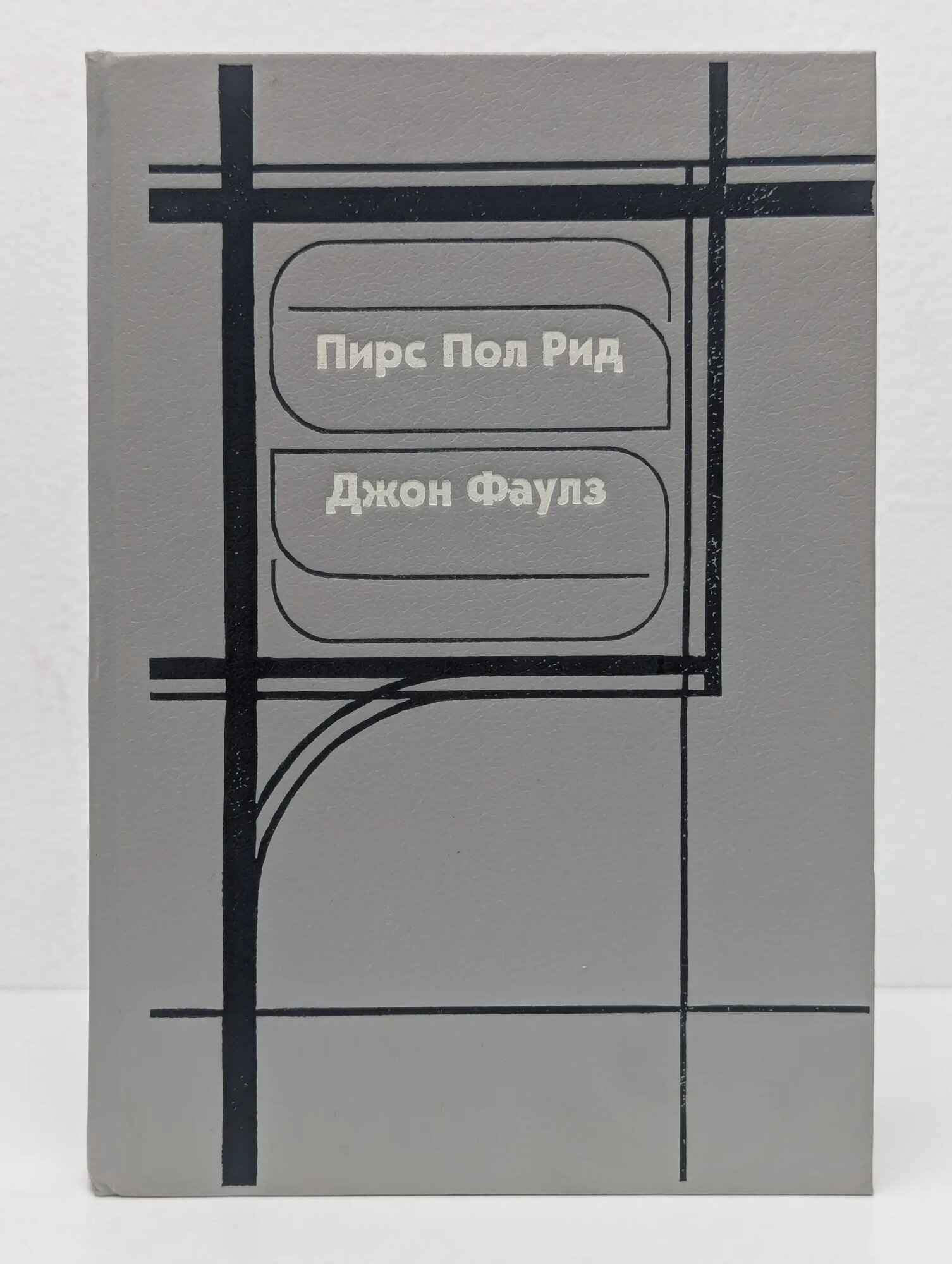 Женатый мужчина. Башня из черного дерева Фаулз Джон, Рид Пол Пирс 1993