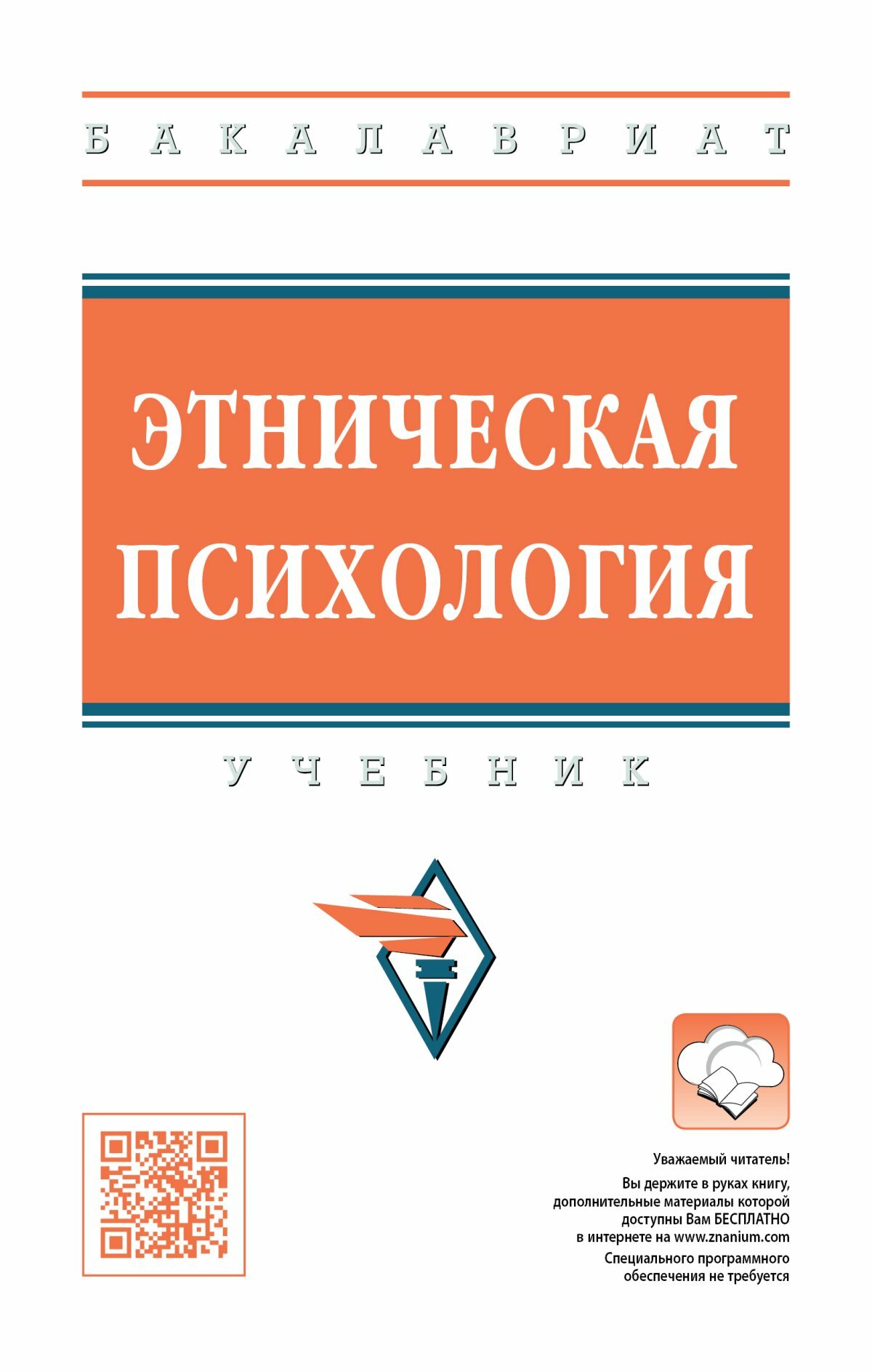 Этническая психология: Уч./Под ред. Ермаков П. Н.-М: НИЦ ИНФРА-М,2026.-317 с.-(во: Бакалавриат)16+(Переплет 7БЦ)