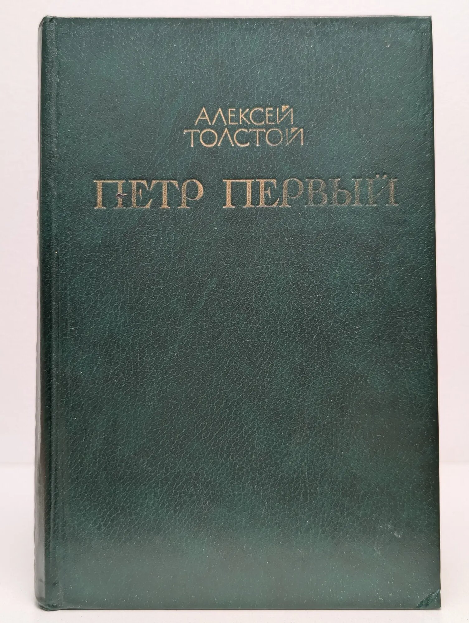 Петр Первый. Книга 2 и 3 Толстой Алексей Николаевич 1980