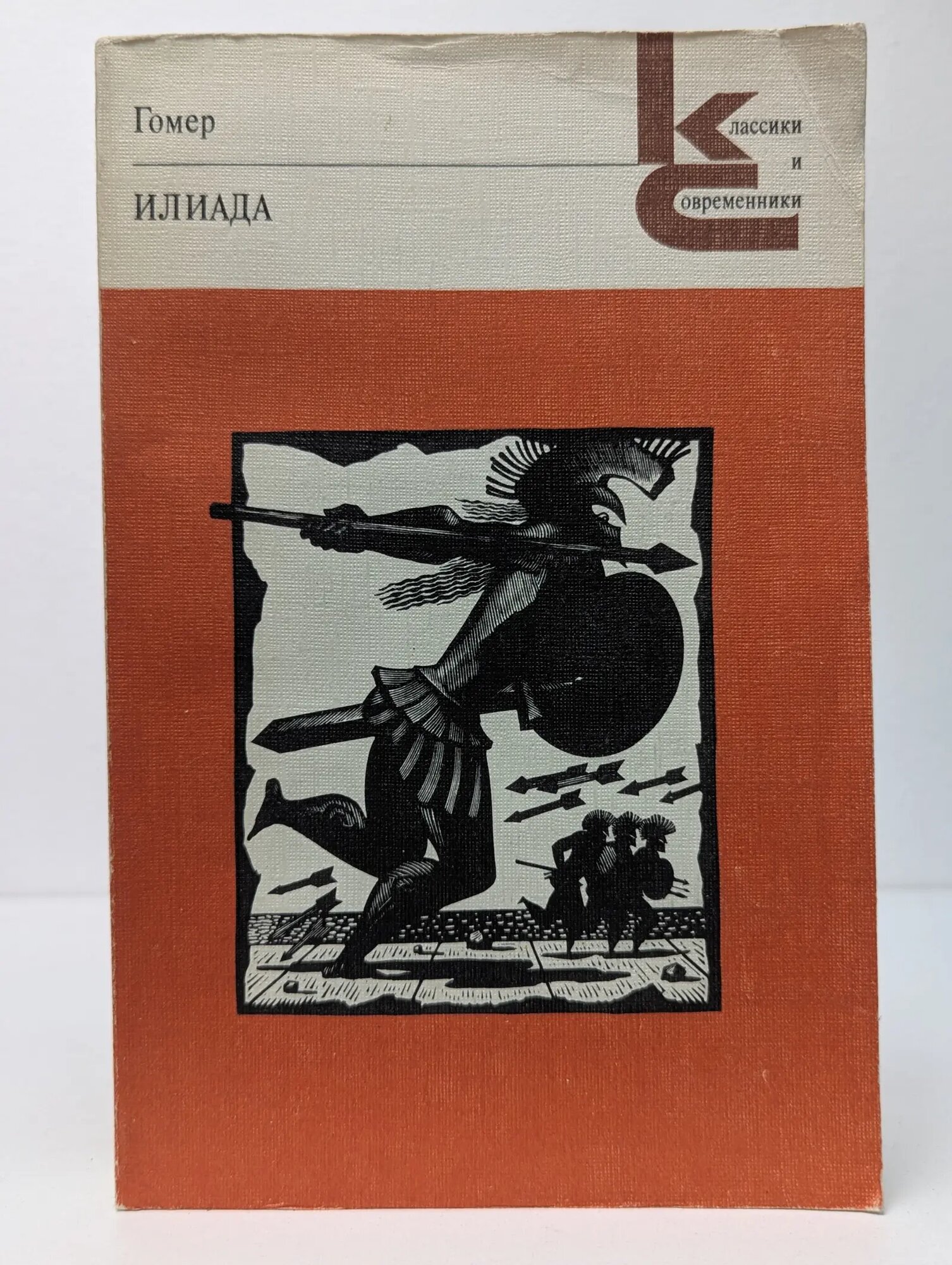 Классики и современники. Зарубежная литература. Илиада Гомер 1986